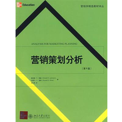 【正版书】 营销学精选教材译丛—营销策划分析 莱曼,温纳　著,王永贵　译 北京大学出版社