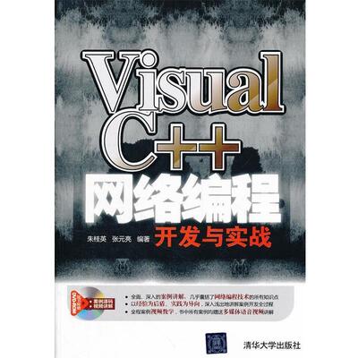 【正版书】 Visual C++网络编程开发与实战 朱桂英 张元亮 清华大