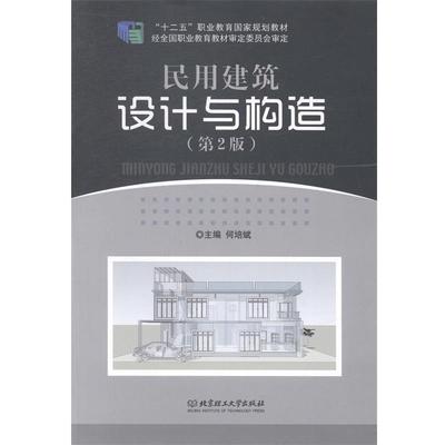 【正版】民用建筑设计与构造 第二版第2版 何培斌 北京理工大学出版社 何培斌