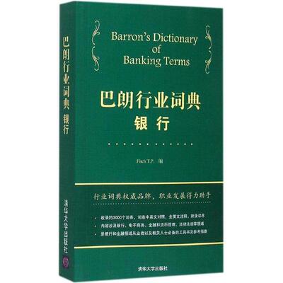 【正版书】 巴朗行业词典:银行 Fitch T.P. 编 清华大学出版社