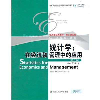 【正版】经济学经典教材·核心课系列·统计学 在经济和管理中的应用 [加拿大]杰拉德·凯