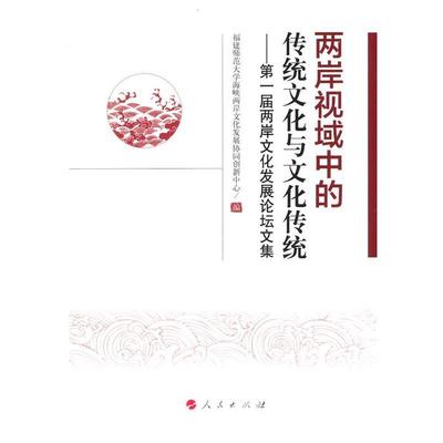 【正版】两岸视域中的传统文化与文化传统-第一届两岸文化发展论坛文集 福建师范大学海峡两岸