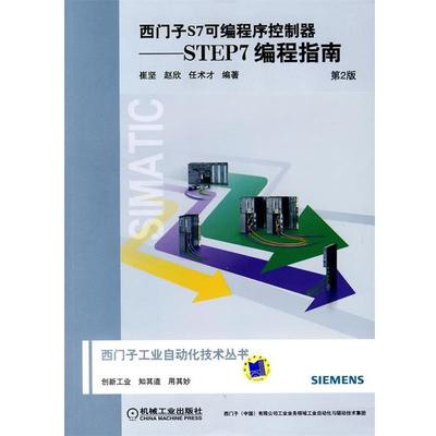 【正版】西门子S7可编程序控制器 STEP7编程指南 崔坚、赵欣、任术才