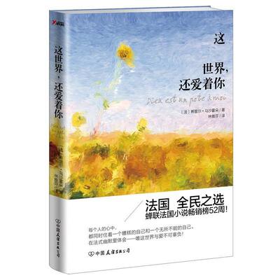 【正版书】 这世界,还爱着你 马沙霍朵 (Cyril Massarotto) 中国友谊出版社