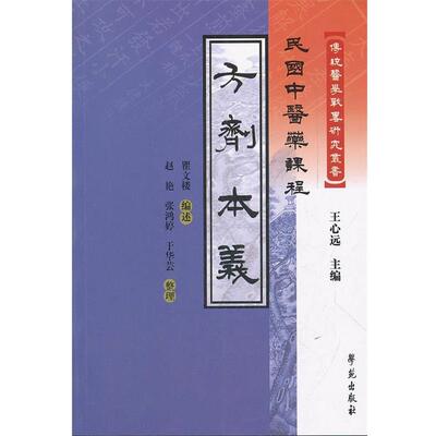 【正版书】 方剂本义 瞿文楼　编述 学苑出版社