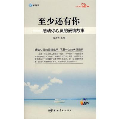 【正版】英汉对照 心灵英文系列 至少还有你 感动你心灵的爱情故事 吴文安