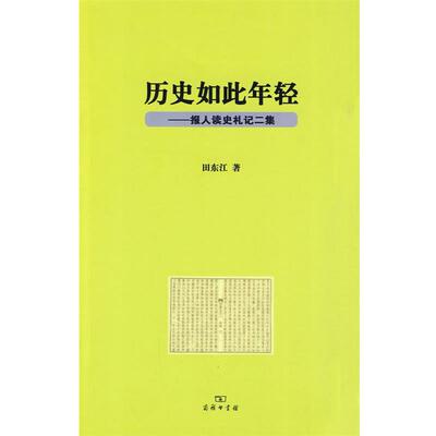 【正版】历史如此年轻 报人读史札记 田东江