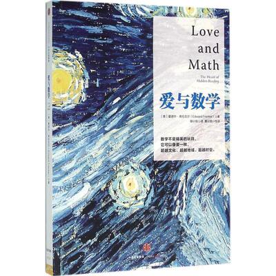 【正版书】 爱与数学 [美] 爱德华 弗伦克尔(Edward Frenkel) 中信出版社