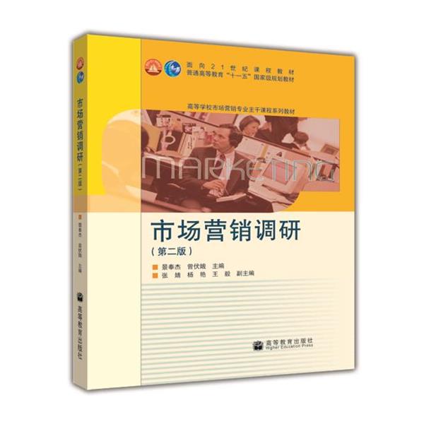 【正版书】 市场营销调研 景奉杰,曾伏娥 著 高等教育出版社