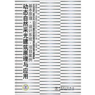 【正版书】 动态自然采光建筑原理与应用—基本原理·设计系统·项目案例 (德)考斯特（Koster,H.）　著,王宏伟　译 中国电力出版