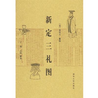 【正版书】 新定三礼图 （宋）聂崇义 纂辑,丁鼎 点校解说 清华大学出版社