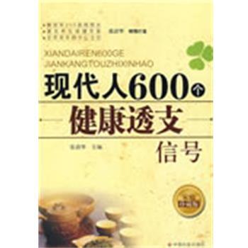 【正版】现代人600个健康透支信号 张清华
