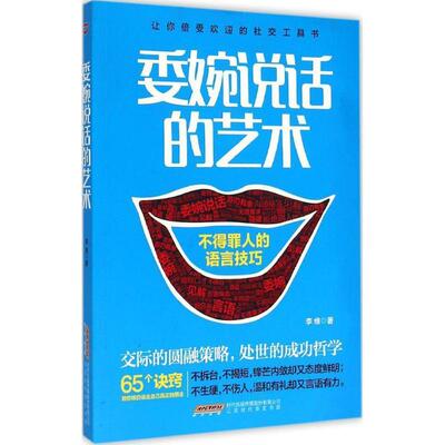 【正版书】 委婉说话的艺术:不得罪人的语言技巧 李维 北京时代华文书局