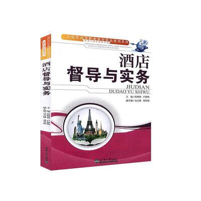 【正版书】 酒店督导与实务 侯明贤,卢静怡　主编 天津大学出版社