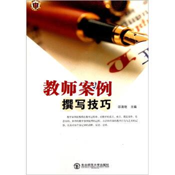 【正版书】 教师案例撰写技巧 邵清艳 编 东北师范大学出版社