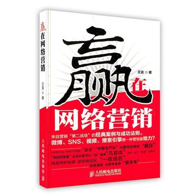 【正版书】 赢在网络营销 王宜 著 人民邮电出版社