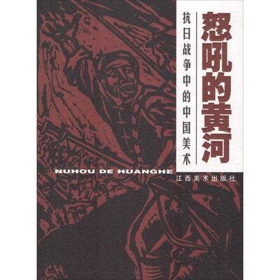 【正版】怒吼的黄河 抗日战争中的中国美术 李树声