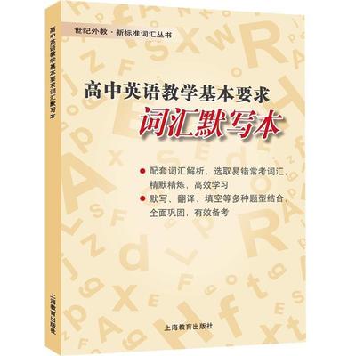 【正版】高语教学基本要求词汇默写本 《高中英语教学基本要