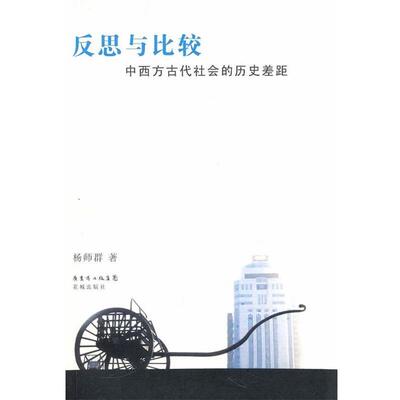 【正版书】 反思与比较:中西方古代社会的历史差距 杨师群 花城出