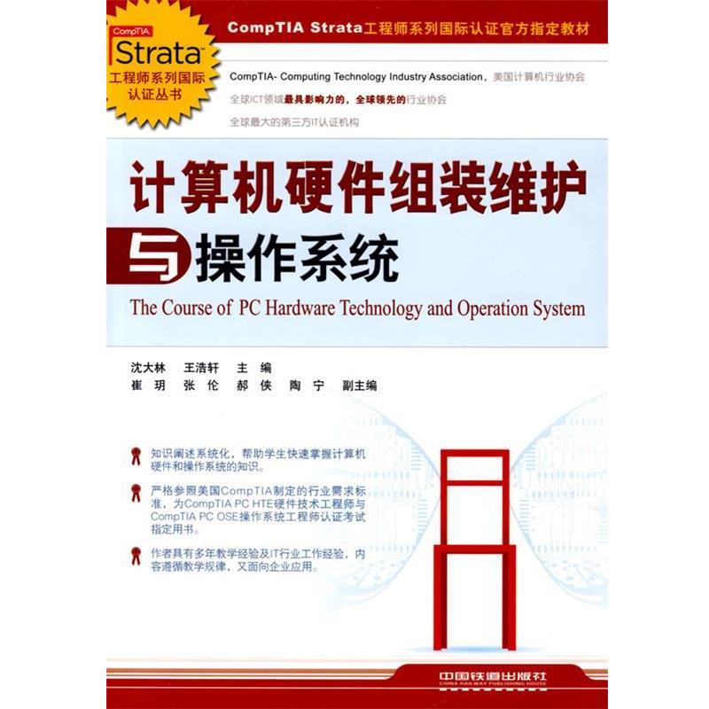 【正版书】 计算机硬件组装维护与操作系统 沈大林,王浩轩 主编 中国铁道出版社