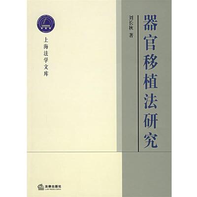 【正版书】 器官移植法研究—上海法学文库.生命法学丛书 刘长秋 著 法律出版社