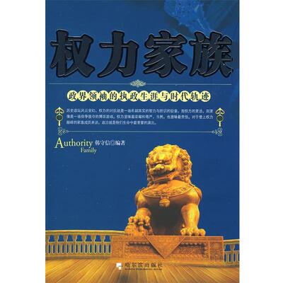 【正版书】 权力家族 政界的执政生涯与时代轨迹 韩守信 编著 哈尔滨出版社