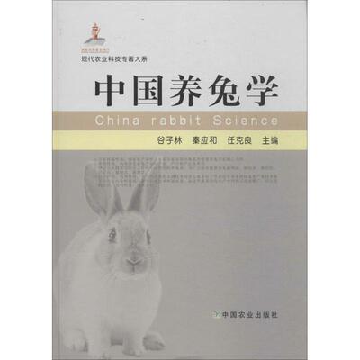 【正版书】 中国养兔学 谷子林,秦应和,任克良 著 中国农业出版社