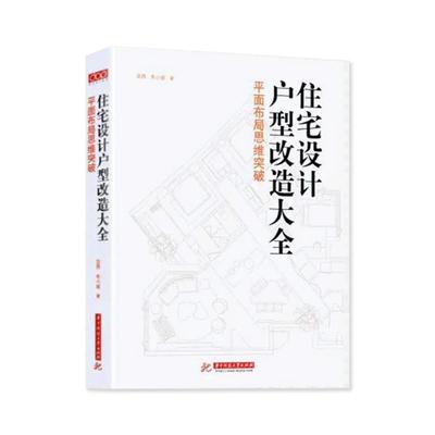 【正版】住宅设计户型改造大全