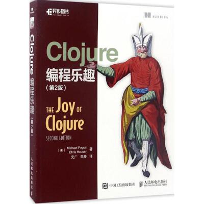 【正版书】 Clojure编程乐趣 [美] Michael Fogus 福格斯 Chris Houser 豪泽 人民邮电出版社