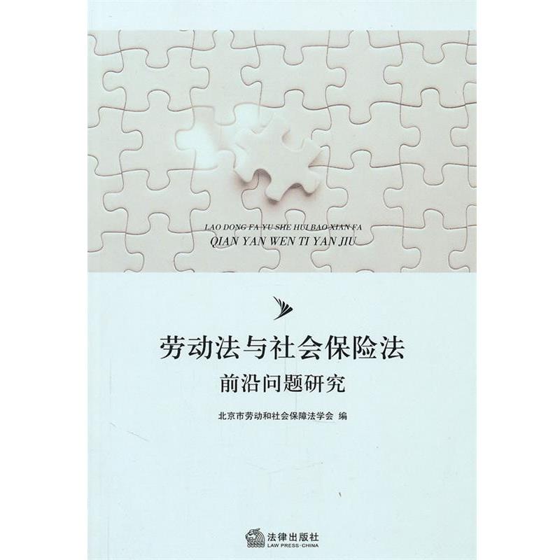 【正版书】 劳动法与社会保险法前沿问题研究 北京市劳动和社会保障法学会 编 法律出版社