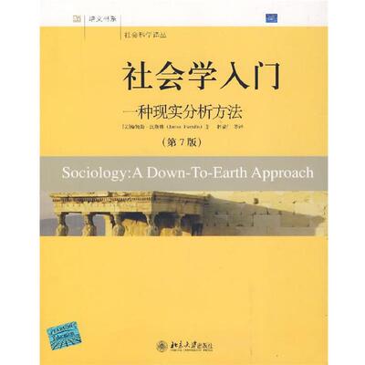 【正版书】 社会学入门—一种现实分析方法 （美）汉斯林（Henslin,James） 著,林聚仁 等译 北京大学出版社