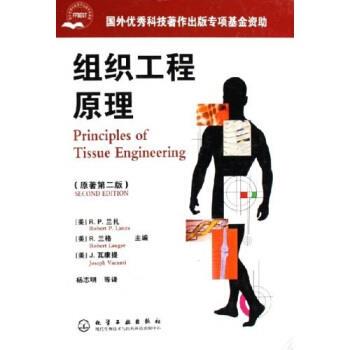 【正版书】 组织工程原理 [美] 兰扎,兰格,瓦康提 编,杨志明 等 译 化学工业出版社