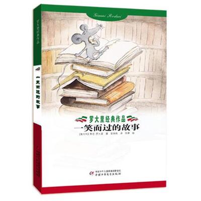 【正版书】 罗大里经典作品—一笑而过的故事 [意大利] 贾尼•罗大里,安雨帆　译 中国少年儿童出版社