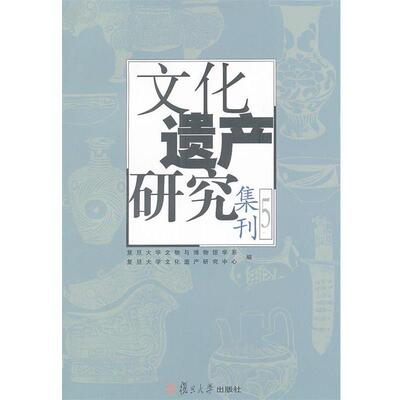 【正版书】 文化遗产研究集刊 复旦大学文物与博物馆学系,复旦大学文化遗产研究中心　编 复旦大学出版社