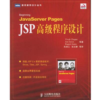 【正版书】 JSP程序设计—图灵程序设计丛书 （美）乔普拉 等著,朱涛江 等译 人民邮电出版社