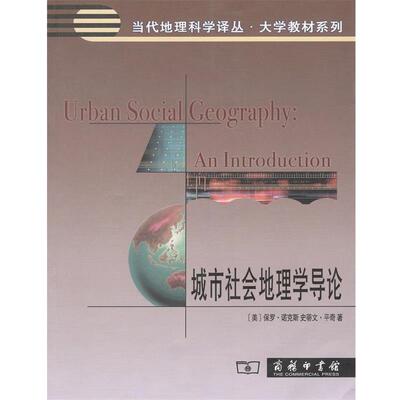 【正版书】 城市社会地理学导论 （美）诺克斯,平奇 著,柴彦威 等译 商务印书馆