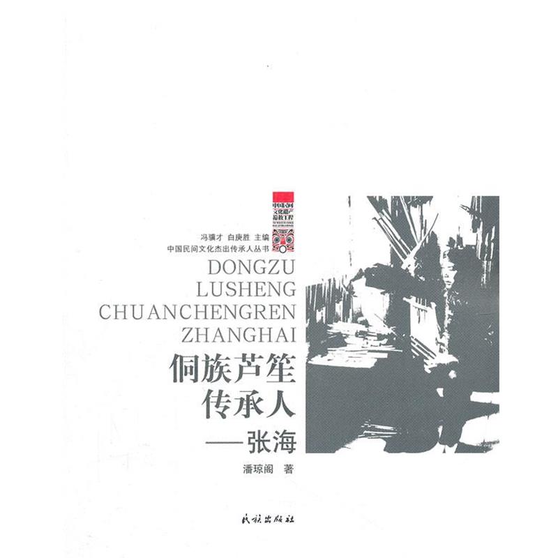 【正版书】 侗族芦笙传承人--张海 潘琼阁 著 民族出版社