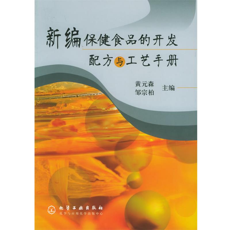【正版书】 新编保健食品的开发配方与工艺手册 黄元森,邹宗柏 主编 化学工业出版社
