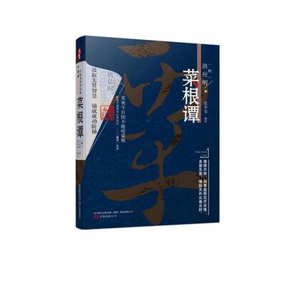 【正版书】 万卷楼国学经典:菜根谭 洪应明 著,夏华 等 译 万卷出版公司