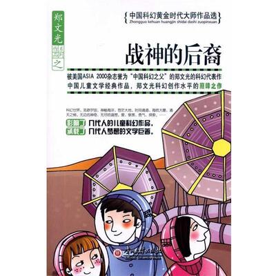 【正版书】 战神的后裔 郑文光 贵州大学出版社