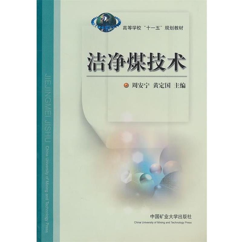 【正版书】 洁净煤技术 周安宁,黄定国 主编 中国矿业大学出版社