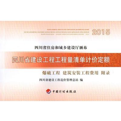 【正版】爆破工程建筑安装工程费用   附录 不详