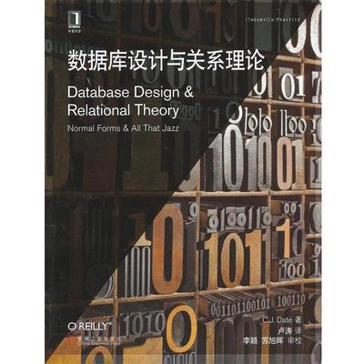 【正版】数据库设计与关系理论 [英]戴特 卢涛