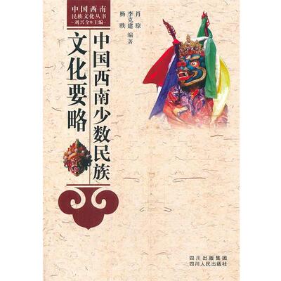【正版书】 中国西南少数民族文化要略 肖琼,李克建,杨昳　编著 四川人民出版社