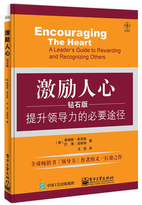 【正版书】激励人心提升领导力的必要途径 （钻石版） 詹姆斯.库泽斯（Ja