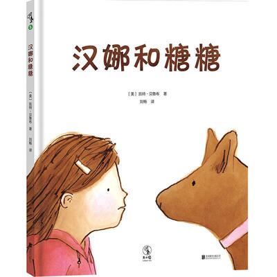 【正版书】 汉娜和糖糖 (美)凯特贝鲁布 Kate Berube 北京联合出版公司