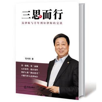 【正版】三思而行 钱律师与青年刑辩律师的交谈 钱列阳