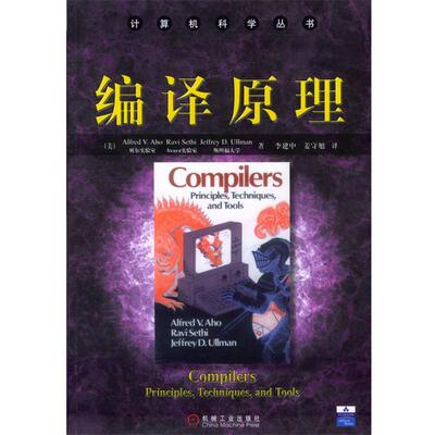【正版书】 编译原理 （美）阿霍 等著,李建中 等译 机械工业出版