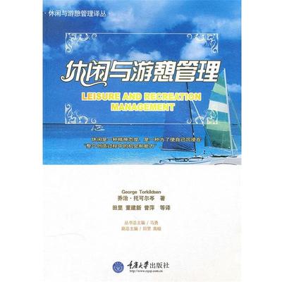 【正版书】 休闲与游憩管理 (英)托可尔岺　著,田里,董建新,曾萍　等译 重庆大学出版社