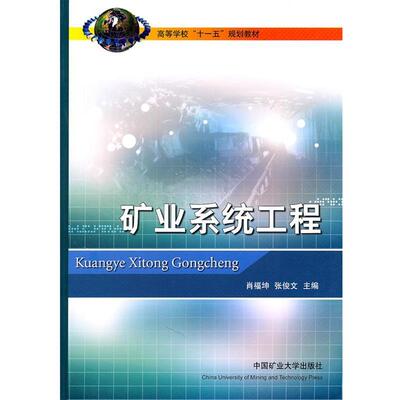 【正版书】 矿业系统工程 肖福坤,张俊文 主编 中国矿业大学出版社